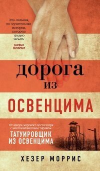 Моррис Х. Дорога из Освенцима