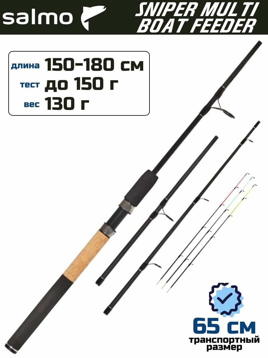 Удилище фидерное Salmo Sniper MULTI BOAT FEEDER 150 1.50/1.80, арт. 4115-150-180 / компактный, для лодки