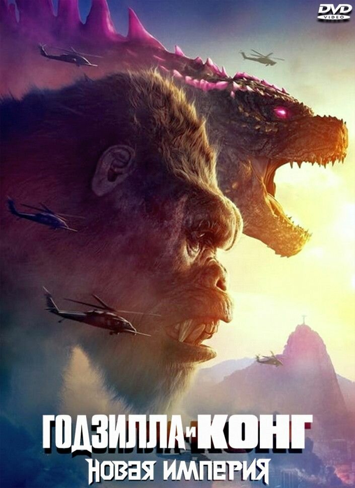 Годзилла и Конг Новая империя