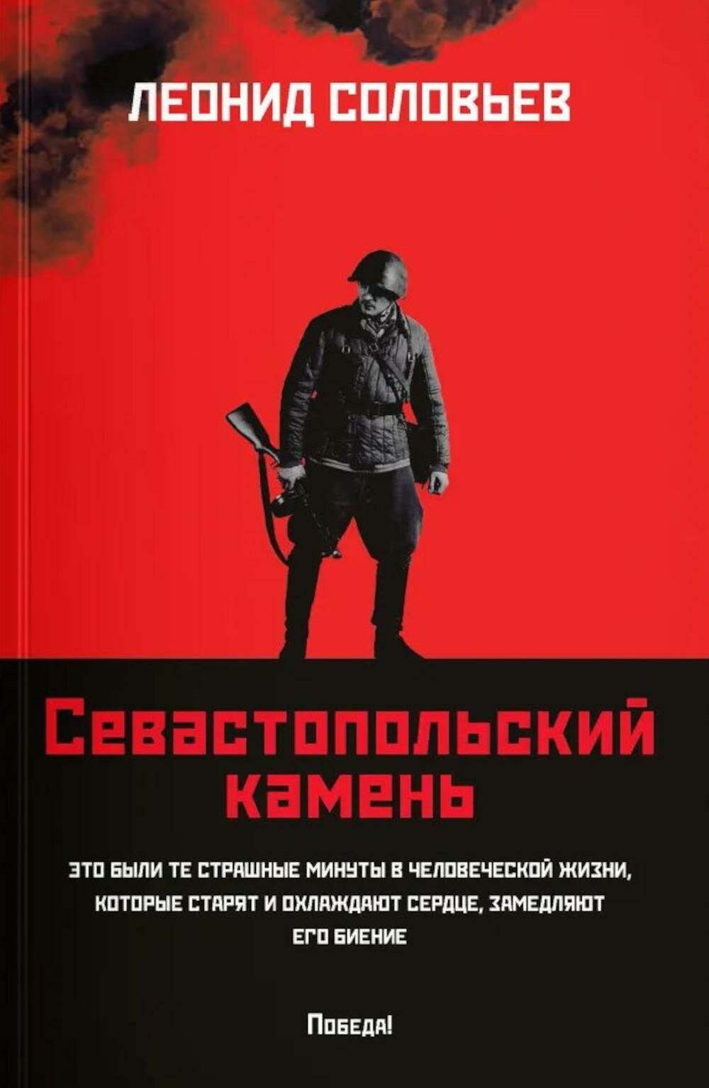 Севастопольский камень: повести (обл.). Соловьев Л. В. Феникс