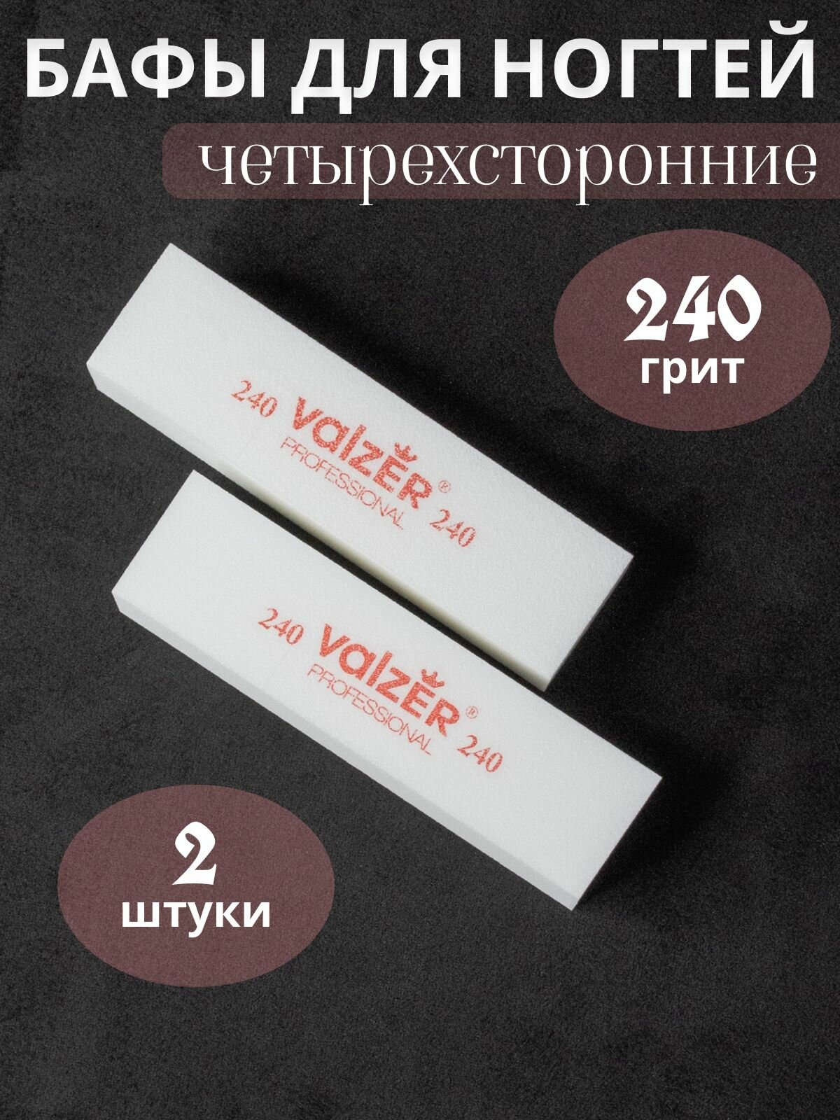 Набор бафов для ногтей, 240 грит, 2 штуки