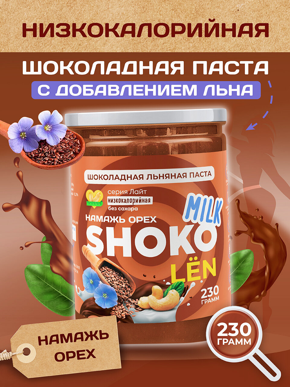 Шоколадная паста Намажь орех SHOKO LЁN с кешью низкокалорийная, 230 грамм, натуральная полезная сладость без сахара