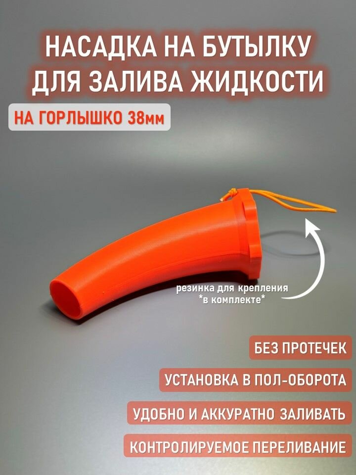 Насадка для налива на бутылку, 38мм оранжевая