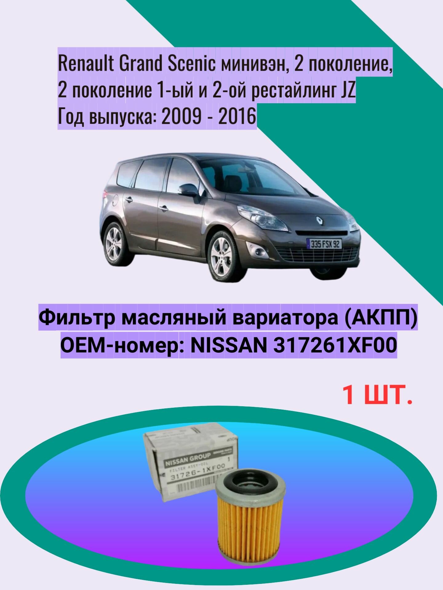 Фильтр масляный вариатора (АКПП) Renault Grand Scenic минивэн, 2 поколение, 2 поколение 1-ый и 2-ой рестайлинг JZ Год выпуска: 2009 - 2016 ОЕМ-номер: NISSAN 317261XF00