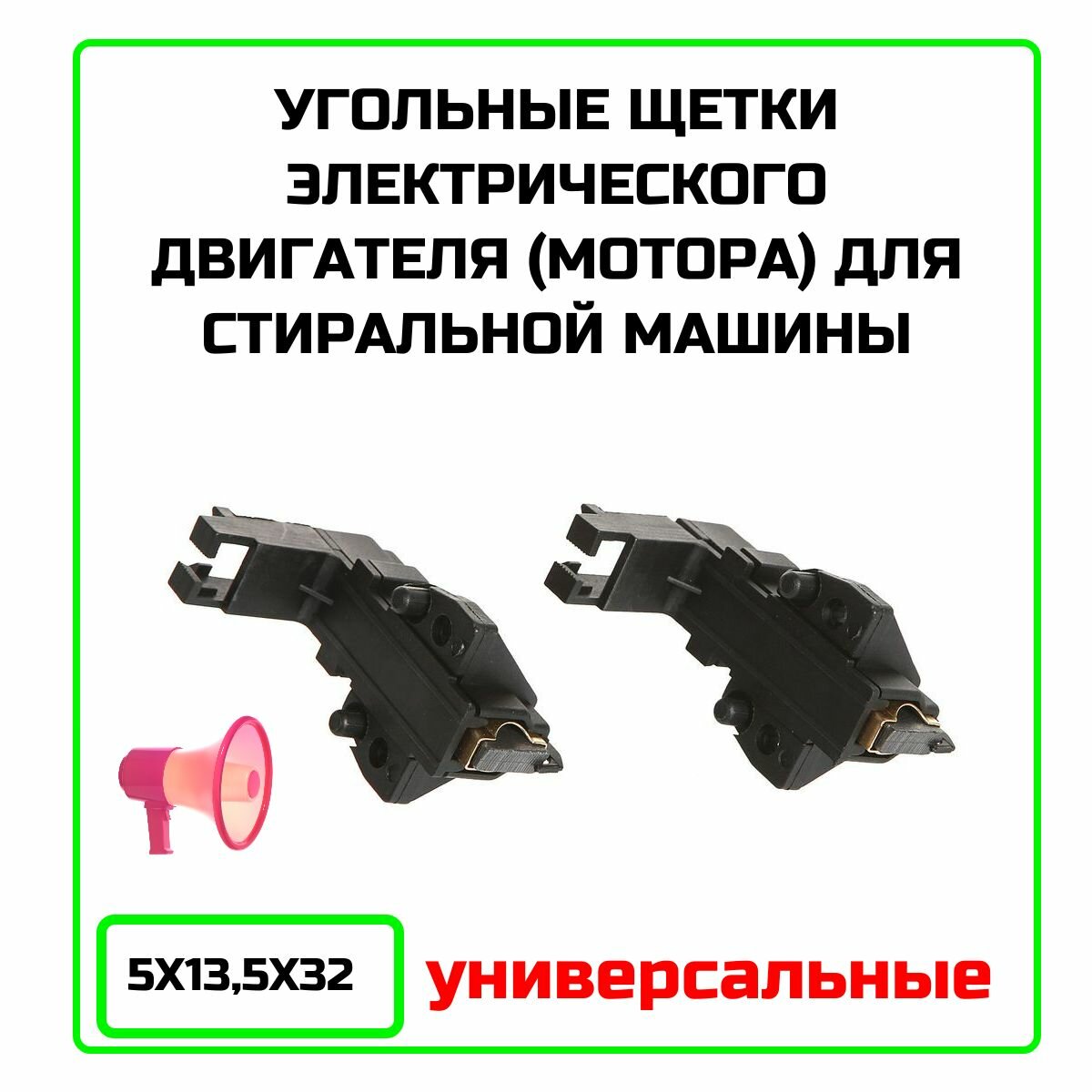 Угольные щетки электрического двигателя для стиральной машины 5х13,5х32 мм - 54IG085