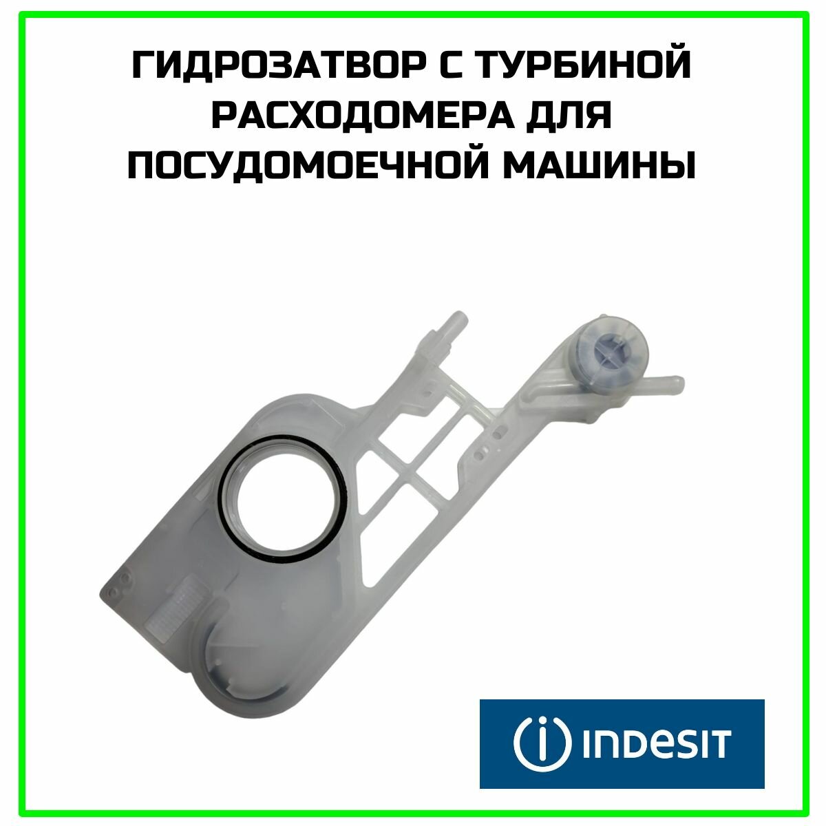 Гидрозатвор для посудомоечной машины Indesit C00256546
