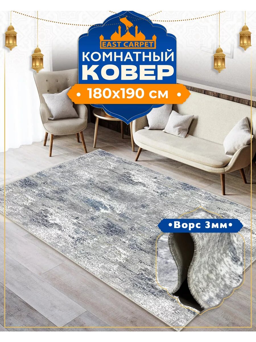 Ковер комнатный с ворсом 180х190 см