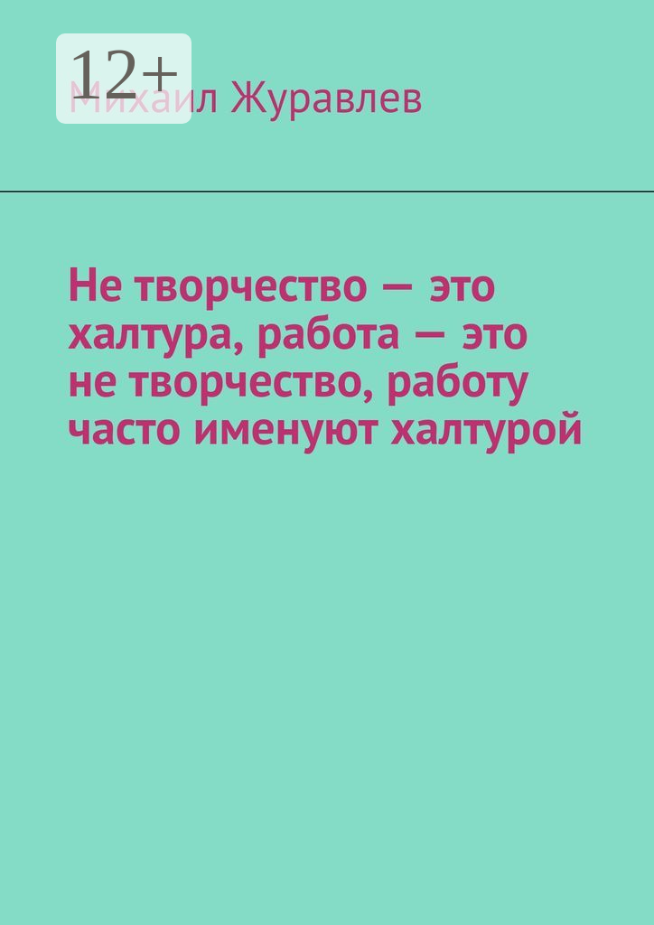 Не творчество  — это халтура, работа  — это не творчество, работу часто именуют халтурой