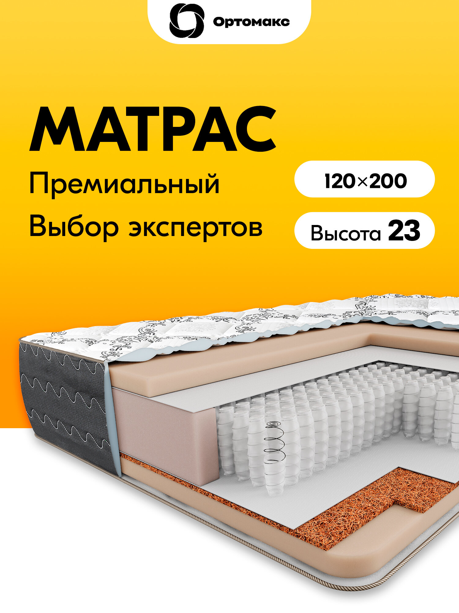 Матрас 120х200 ортопедический пружинный Ortomax Orto Black средней жесткости, с кокосовым волокном, нагрузка 150 кг