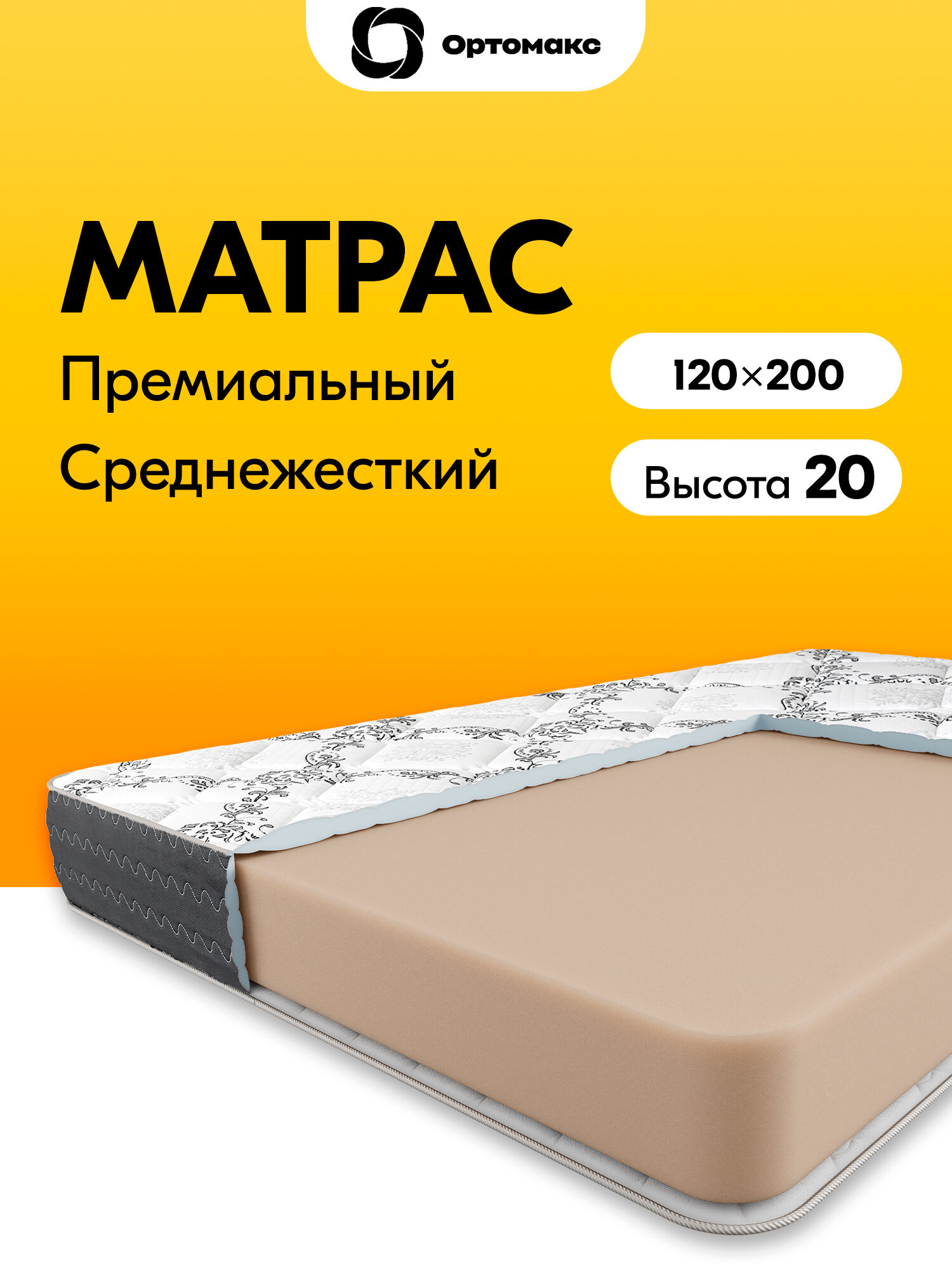Премиальный матрас 120х200х20 ортопедический беспружинный средней жесткости Ortomax Black Monolit Premium высота 20 см
