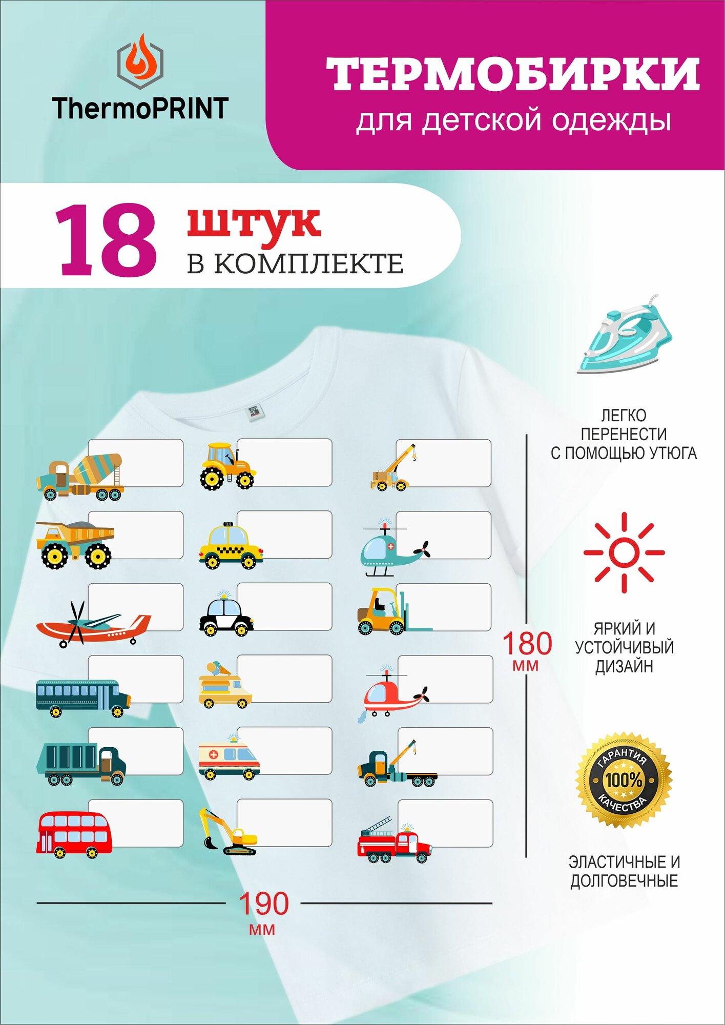 Термобирки для детской одежды Машинки
