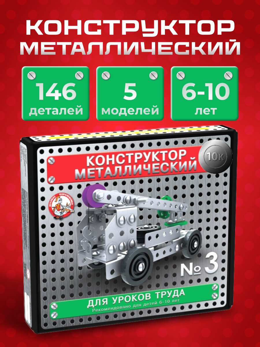 Конструктор металлический Десятое королевство для уроков труда набор № 3 146 элемента