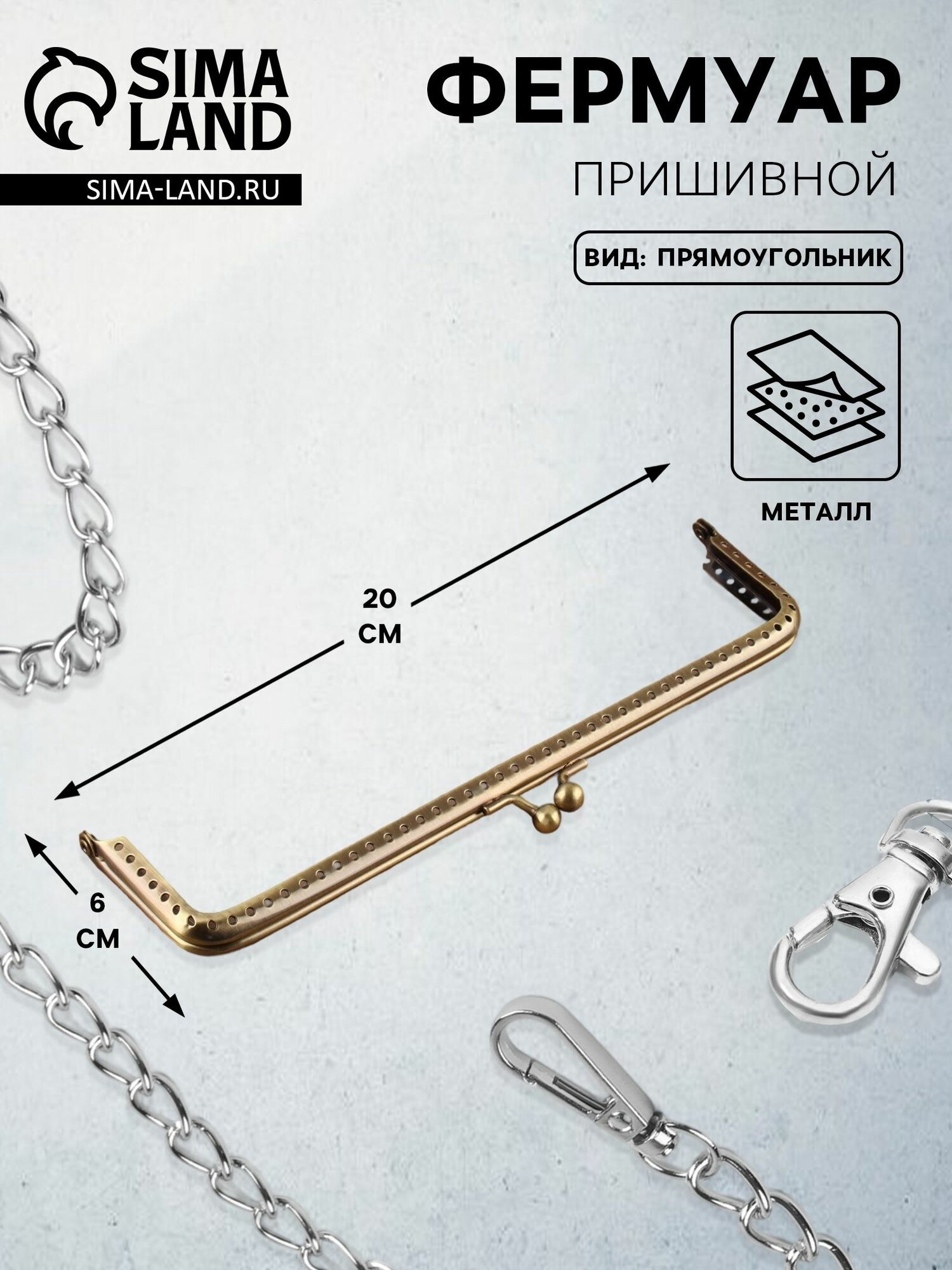 Фермуар пришивной Прямоугольник , 20 6 см, цвет бронзовый