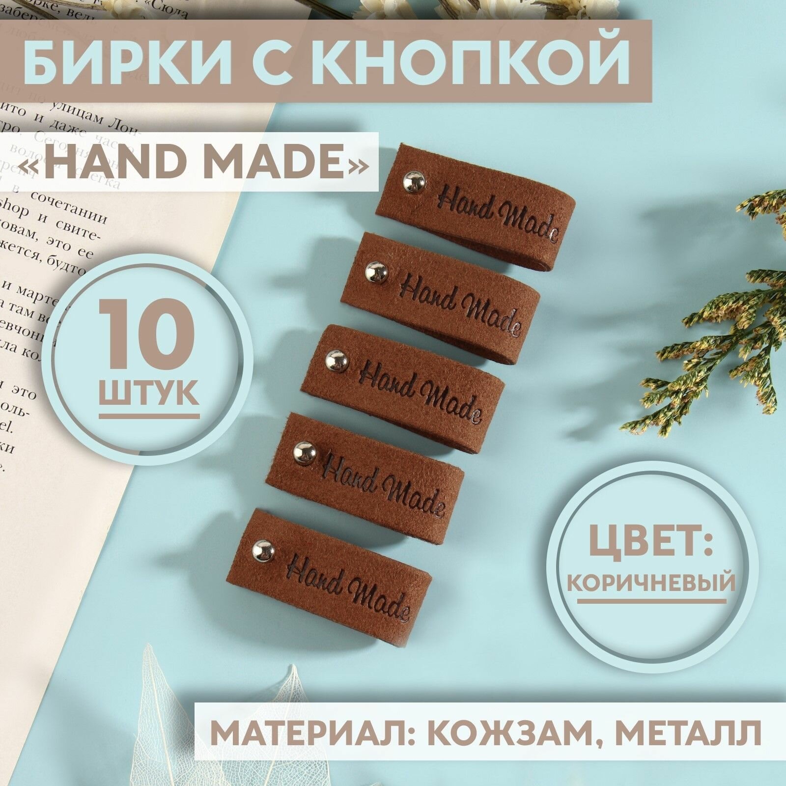 Бирка с кнопкой Hand made, 8 1.5 см, 10 шт, коричневая, 5 уп