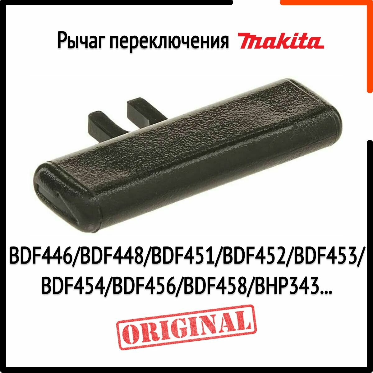 Рычаг переключения реверса (оригинал) для шуруповертов Makita DDF / BDF / BHP и др. Артикул 419250-0