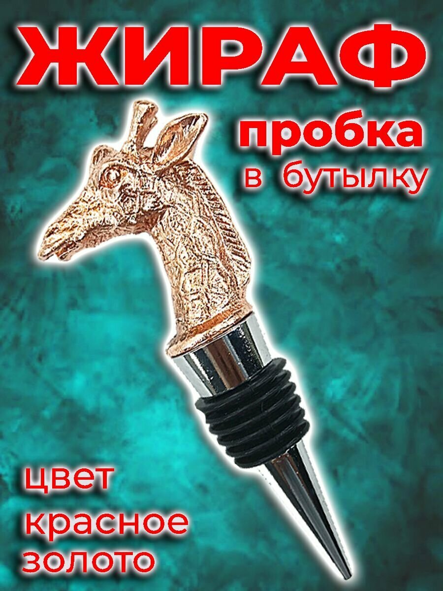 Пообка для бутылки жираф, цвет красное золото, литье, металл