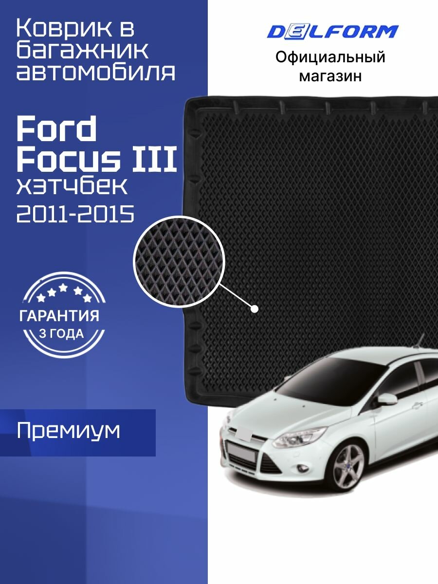 Коврик в багажник для автомобиля Форд Фокус 3 Хэтчбек (2011-15), Ford Focus 3
