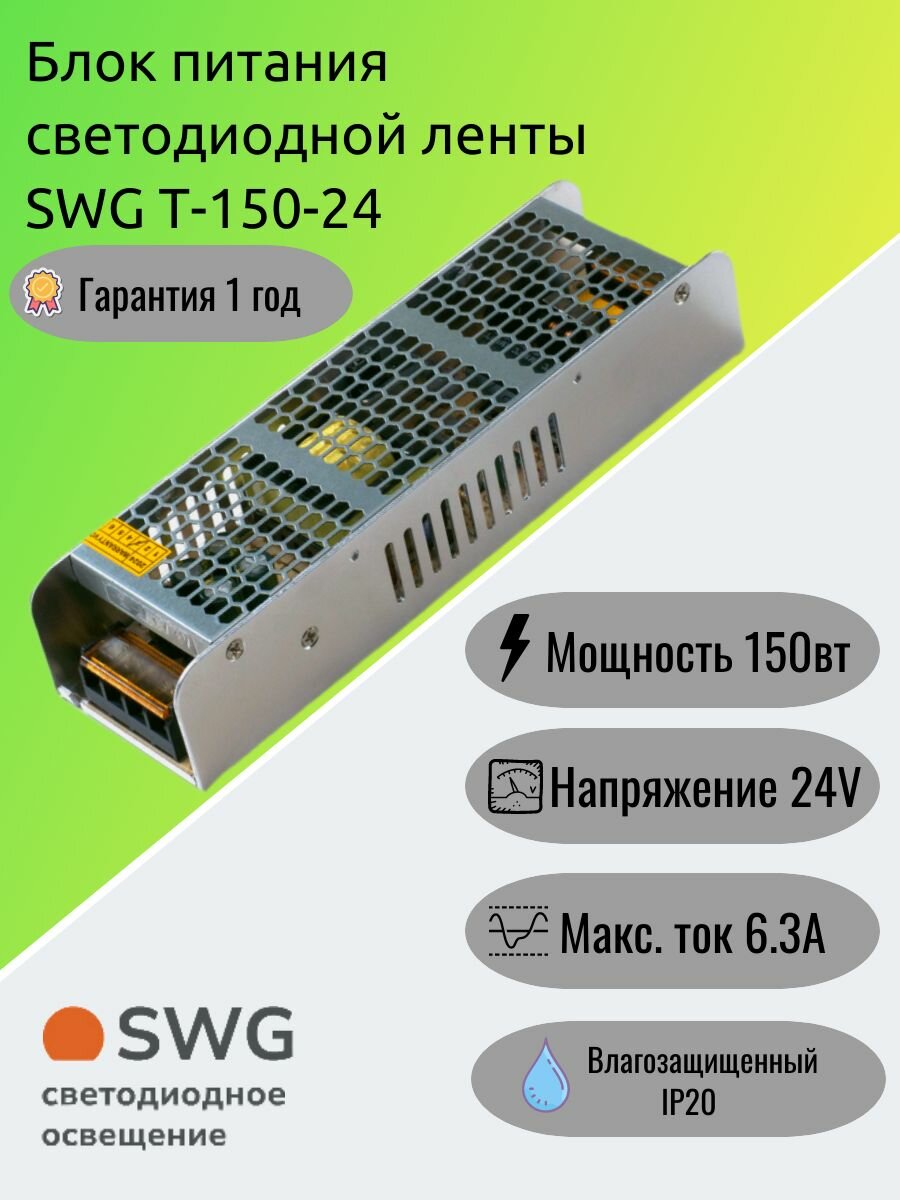 SWG блок питания светодиодной ленты T-150-24, 150Вт, 24В