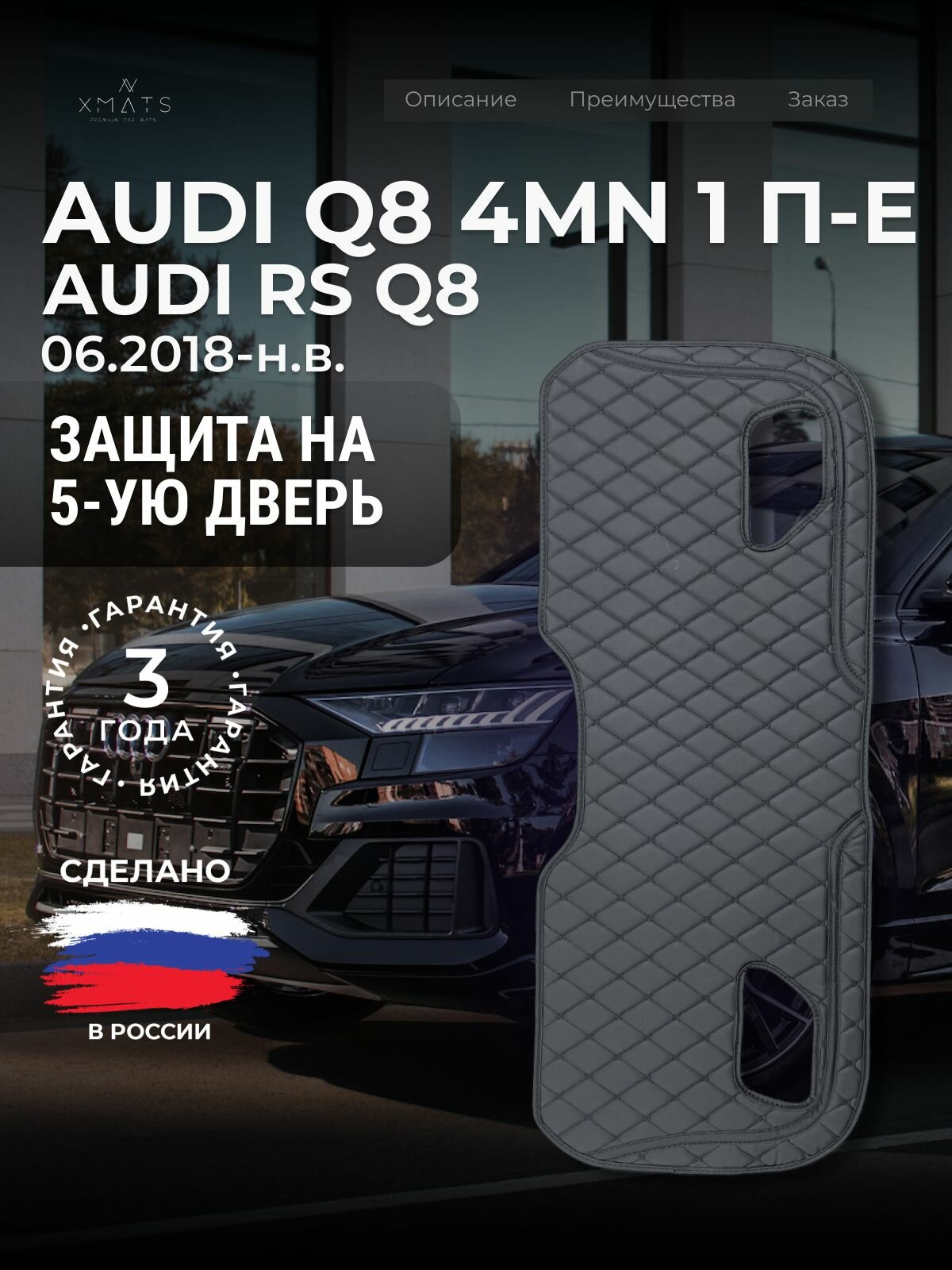 Защита на пятую дверь Audi Q8 4MN / RS Q8 (1 п-е, 06.2018-н. в.) / Коврик в багажник на пятую дверь Ауди Q8