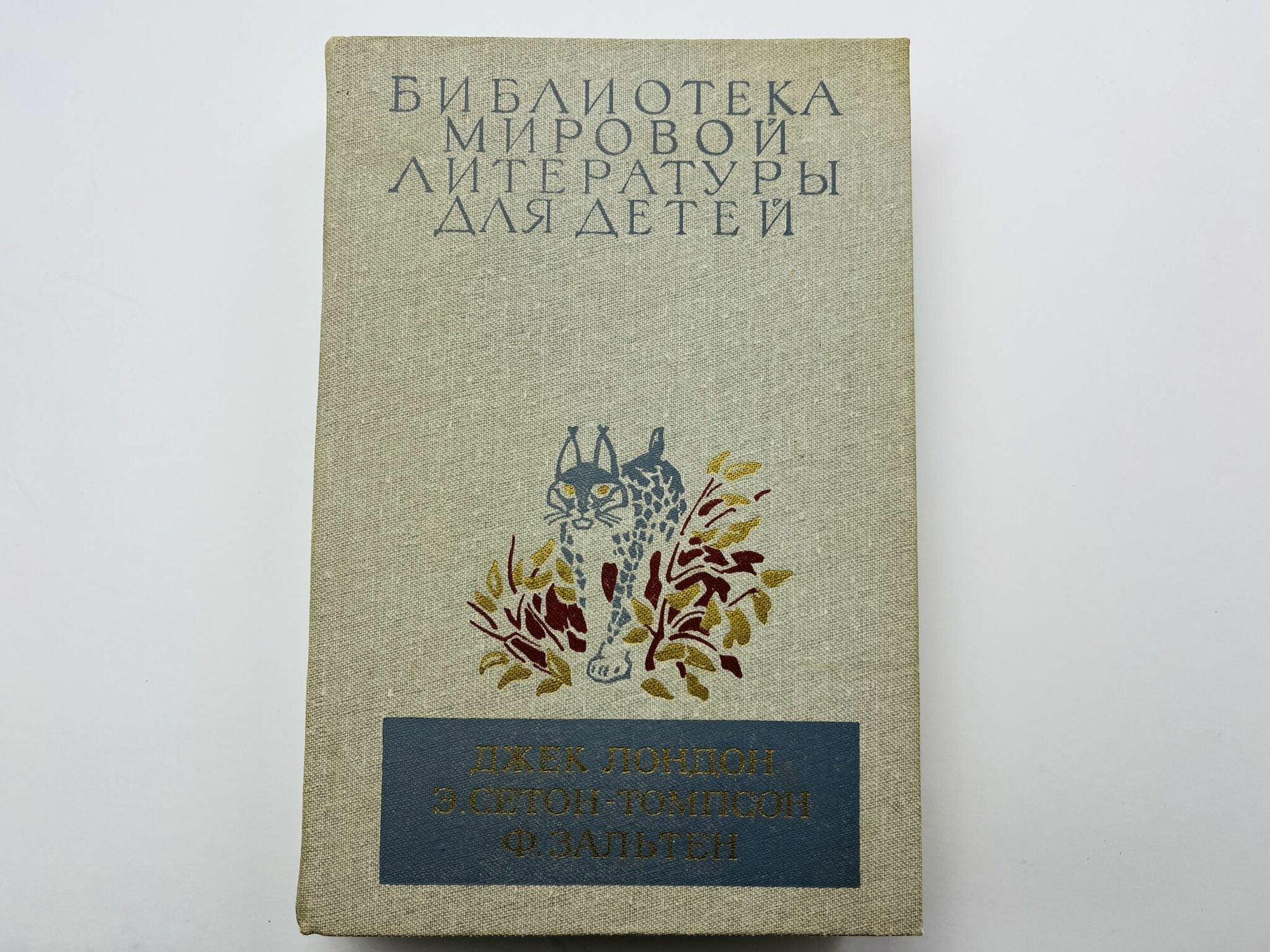 Библиотека мировой литературы для детей в 50 томах. Том 48. Белый клык. Повесть. Рассказы о животных. Бемби. Лесная сказка