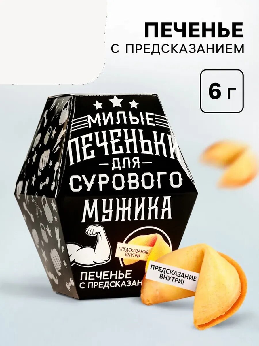 Печенье с предсказанием «Для сурового мужика», в коробке, 1