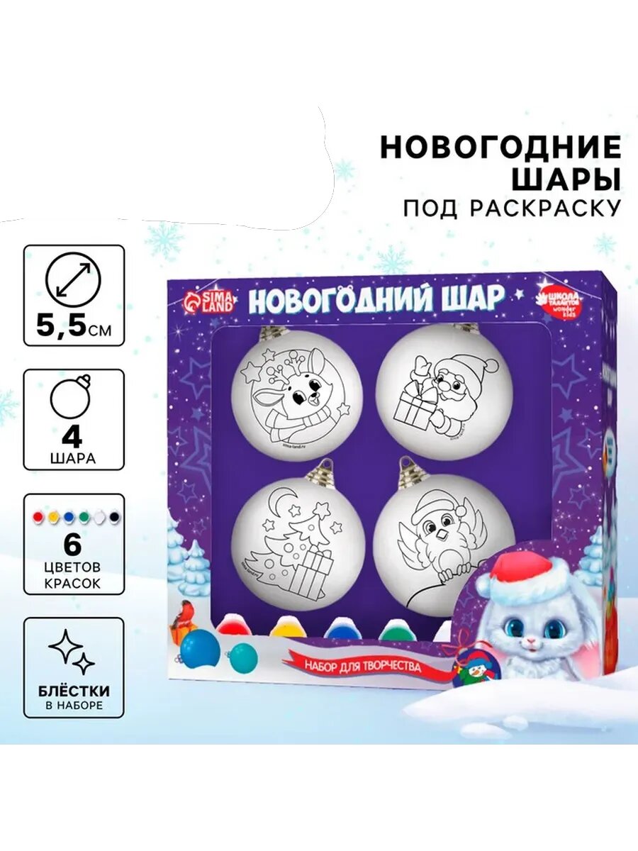 Ёлочные шары под раскраску «Чудесная история»,
