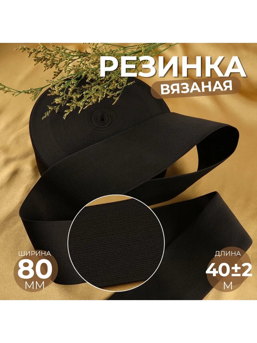 Резинка вязаная, 80 мм, 40±2 м, чёрная