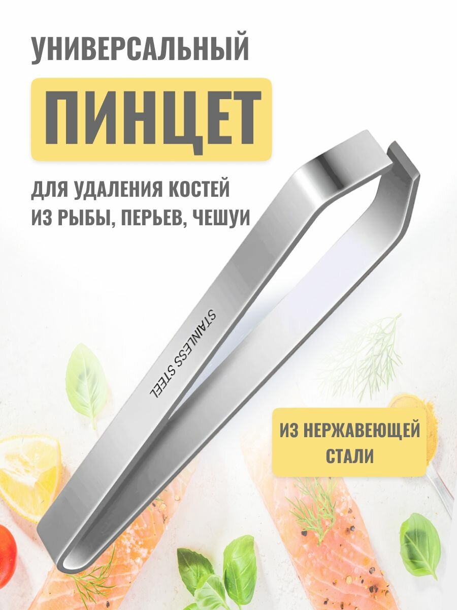 Кухонный пинцет для рыбы и перьев, щипцы для рыбных костей, кулинарный пинцет