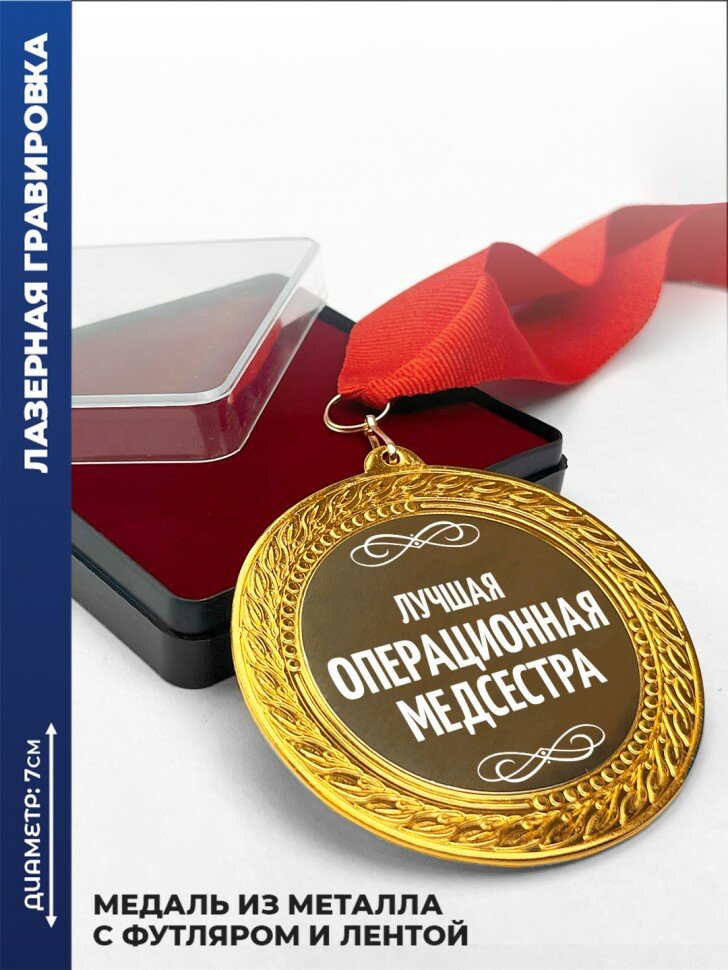Сувенирная медаль "Лучшая операционная медсестра"