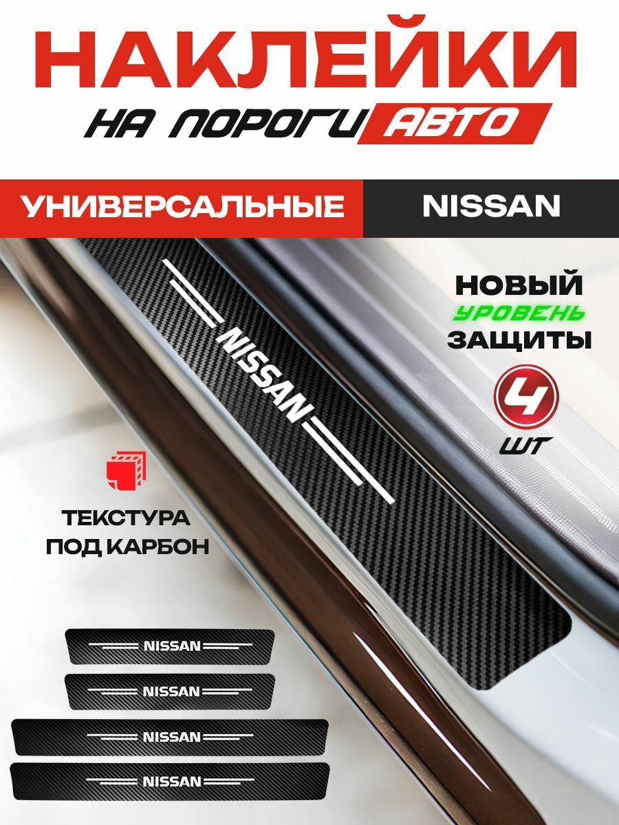 Карбоновые накладки на пороги, наклейки универсальные Ниссан / Nissan с надписью Nissan