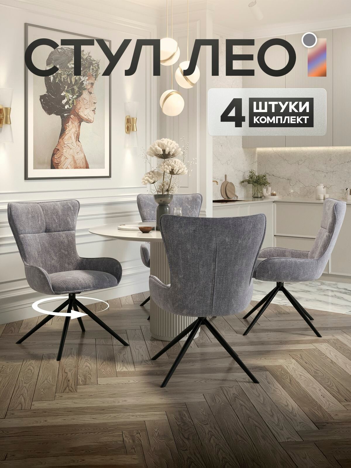 Стул кресло Лео, шенилл, с поворотным механизмом, мягкий для кухни, комплект 4 шт, цвет серый