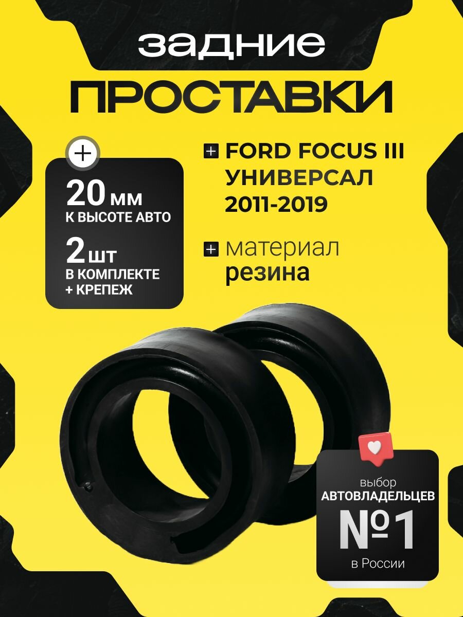 Проставки задних пружин Ford Focus (III универсал) CB8 2011-2019 резина 20мм, для увеличения клиренса 2 шт. Clearance plus