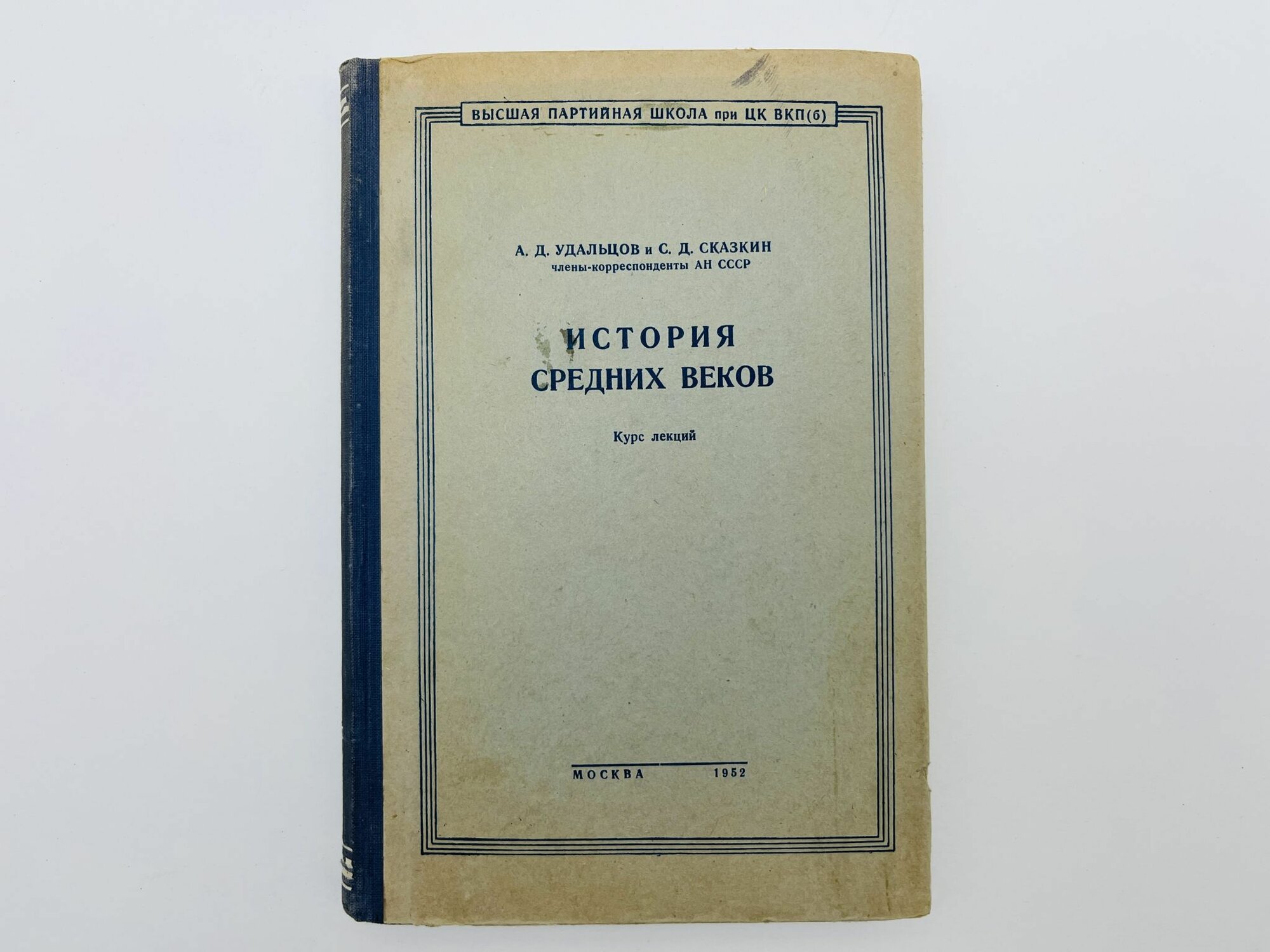 История средних веков. Курс лекций: Раннее Среднековье. Феодальная Западная Европа. Страны Востока в средние века. Позднее Среднековье. Разложение феодализма