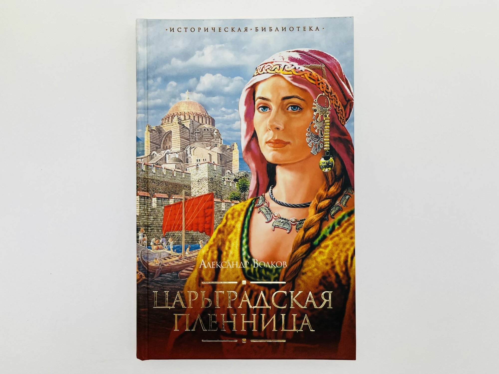 Царьградская пленница