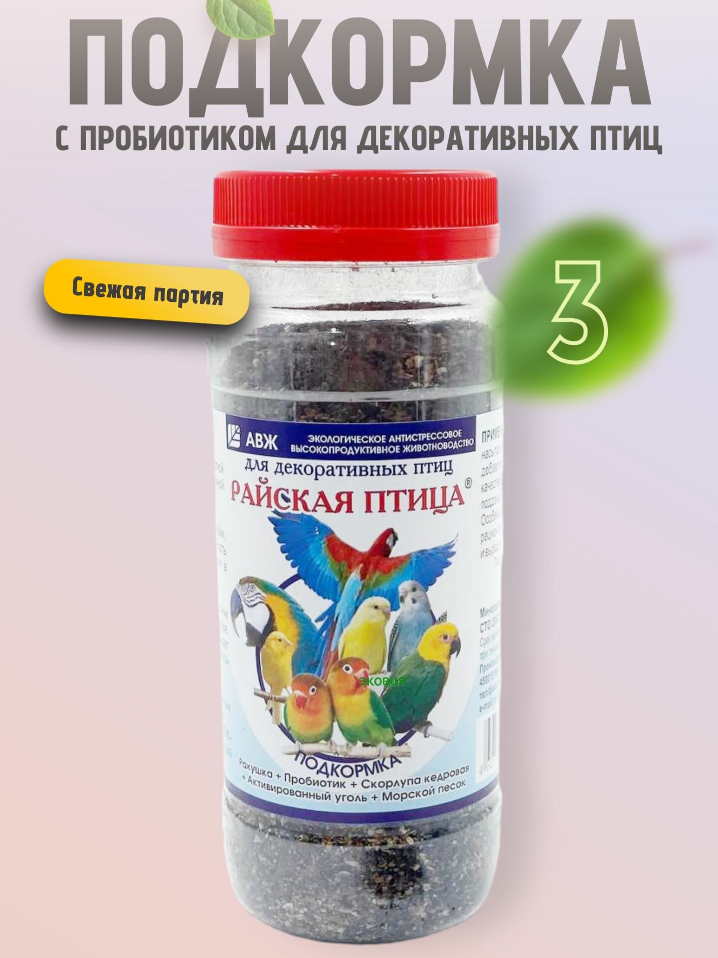 Минеральная подкормка с пробиотиком для попугаев Райская птица 3 шт по 0,6кг