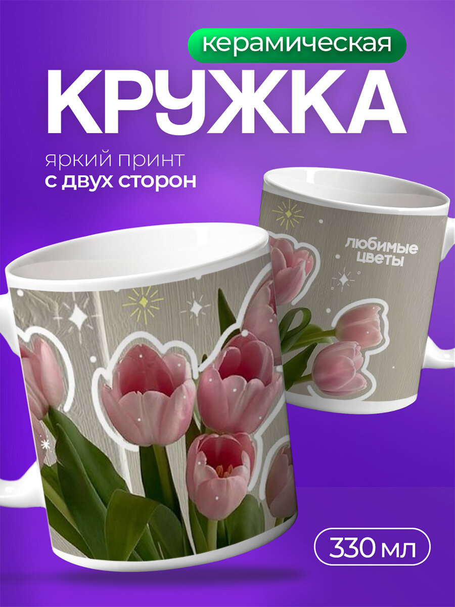 Кружка тюльпаны для чая керамическая