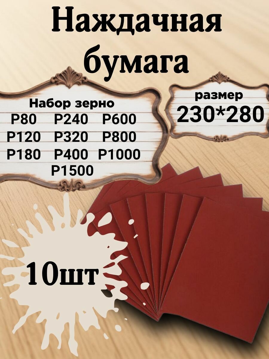 Наждачная бумага набор 10 листов. шлифовальная шкурка на бумажной основе 280*230