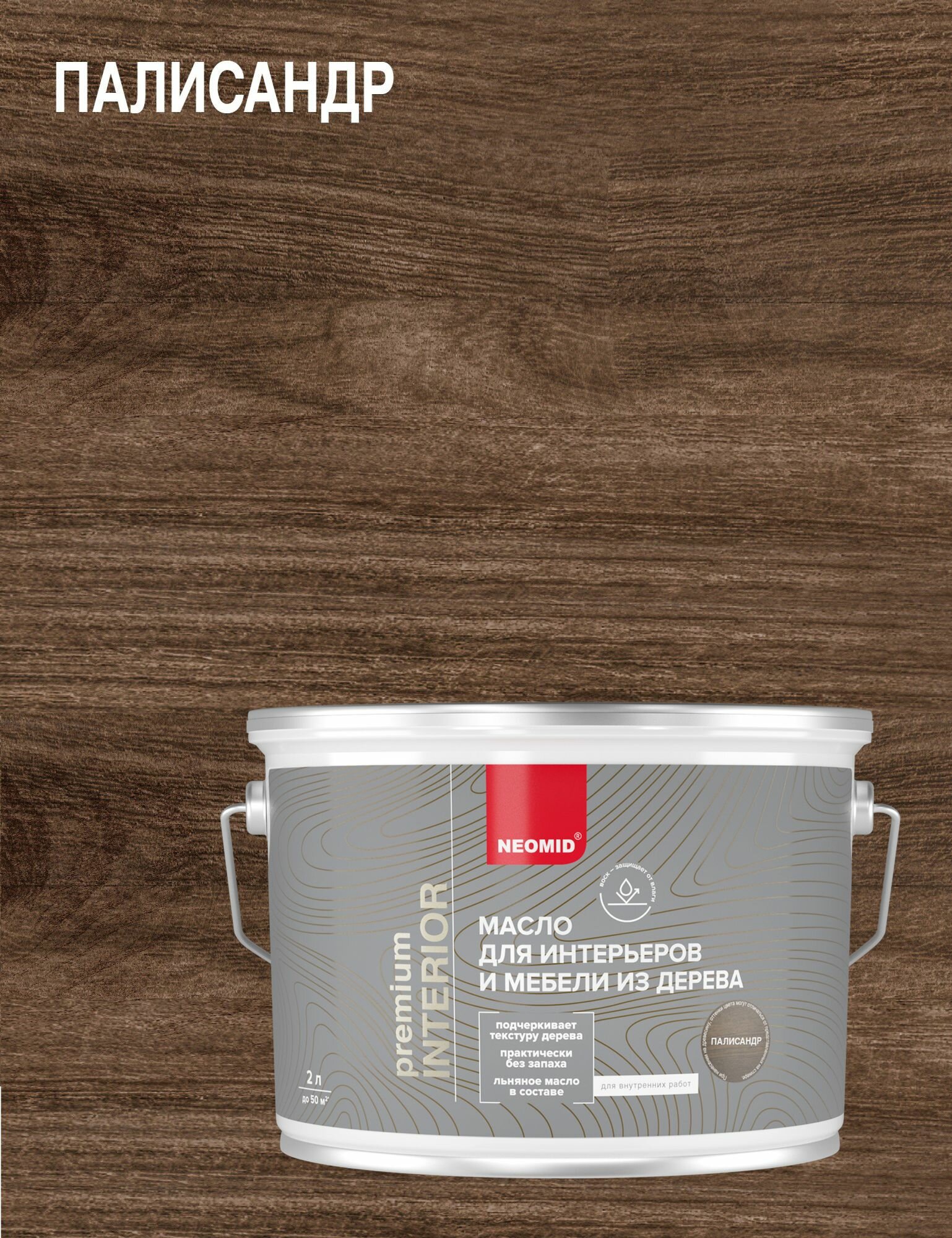 Масло для интерьеров и мебели из дерева Neomid Premium Interior (2л) палисандр