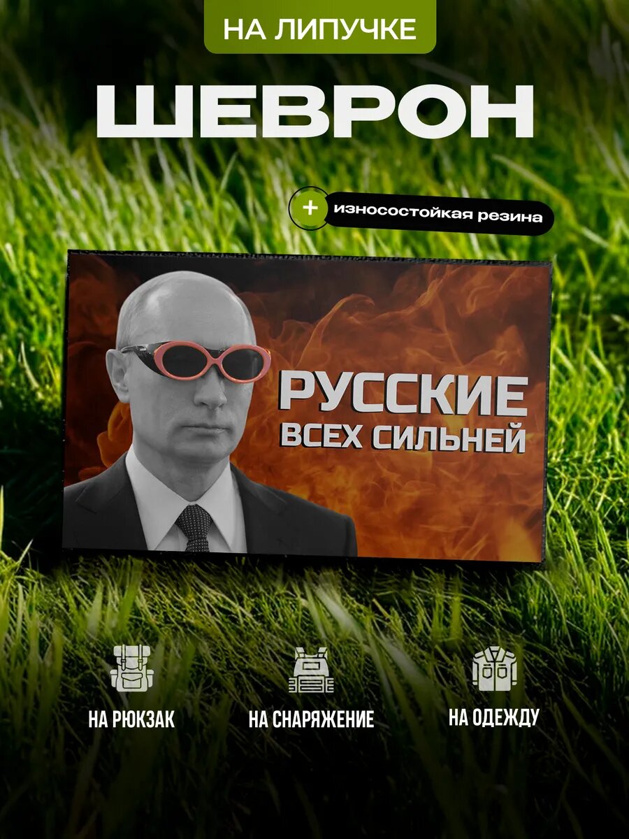Шеврон IREVIVE прямоугольный "с Владимиром Путиным высказывание" на липучке, на одежду, форму