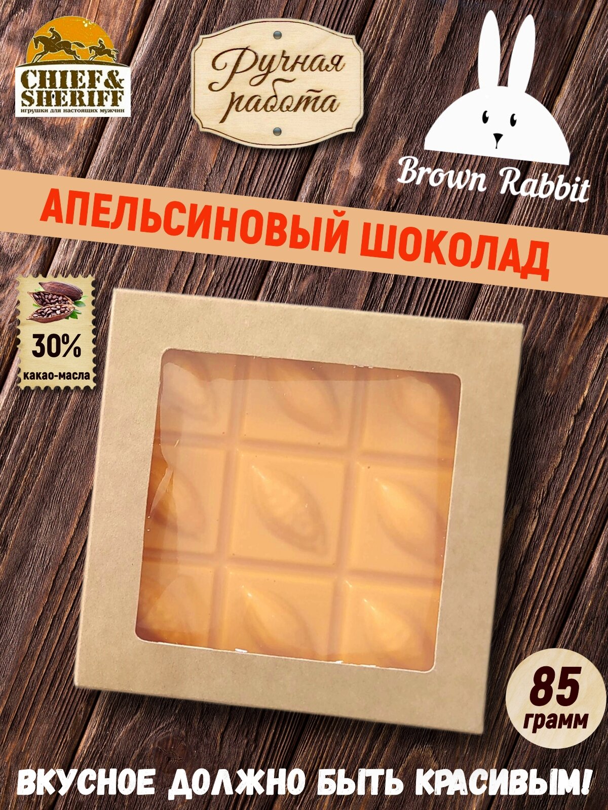 Апельсиновый шоколад, Brown Rabbit, 85 гр