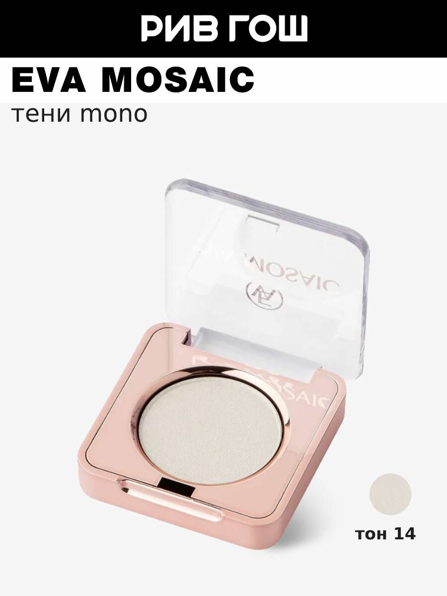 EVA MOSAIC Тени для век Mono, 1,5 г, 14 Eye Shadow с сатиновым финишем