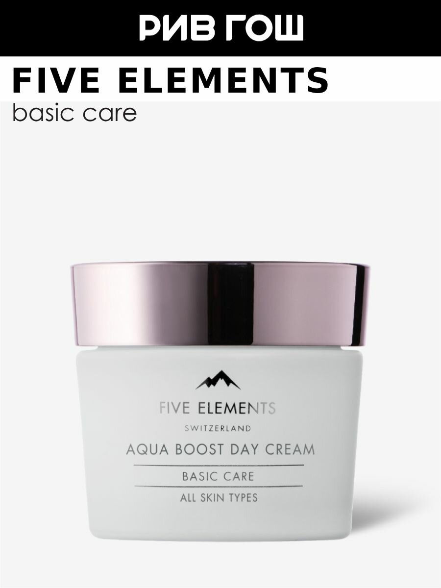 FIVE ELEMENTS Aqua Boost Day Cream Крем дневной для лица увлажняющий, 50 мл