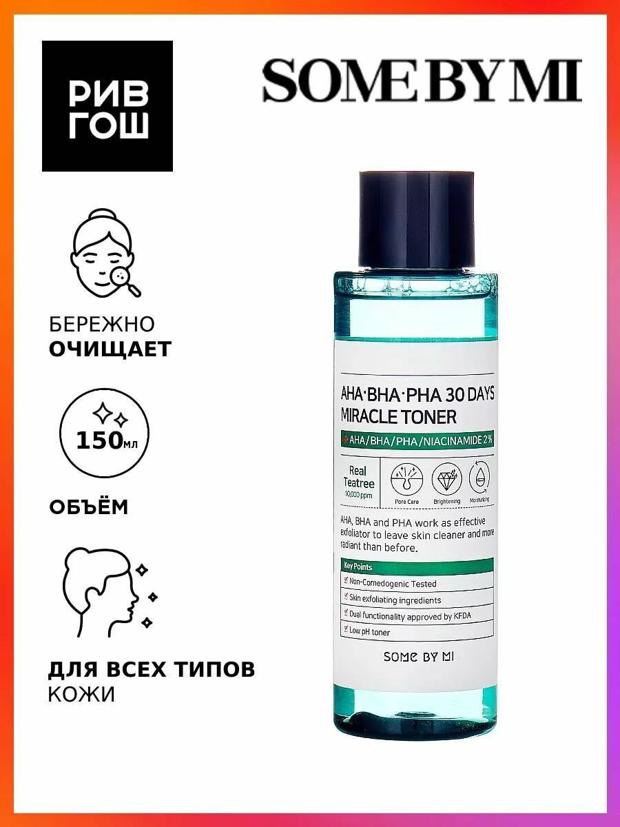 SOME BY MI Tонер для лица очищающий с кислотами, 150 мл