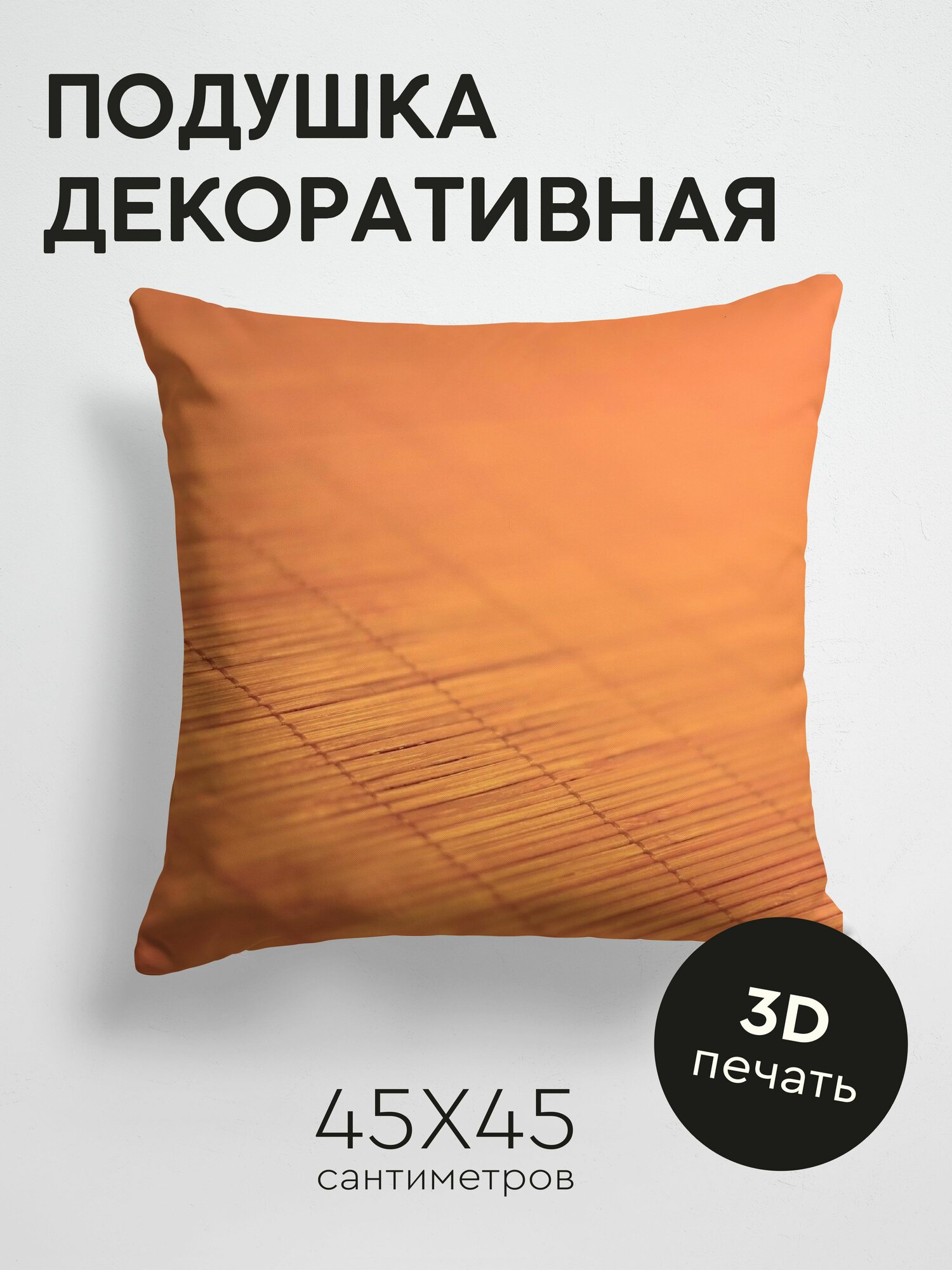 Подушка декоративная, 45x45см / Текстуры / циновка / бамбук / стебли / фокус