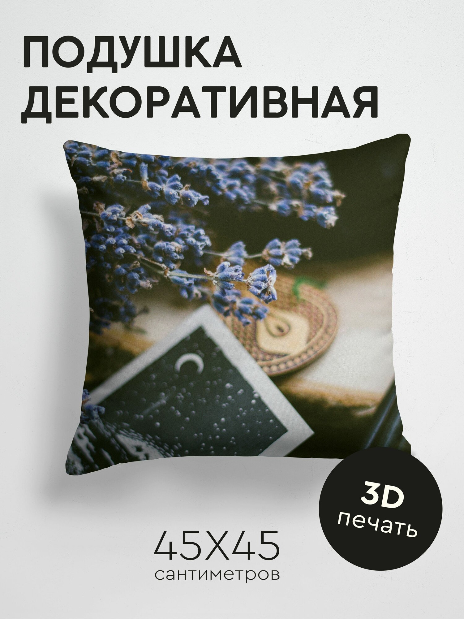 Подушка декоративная, 45x45см / Цветы / лаванда / карта