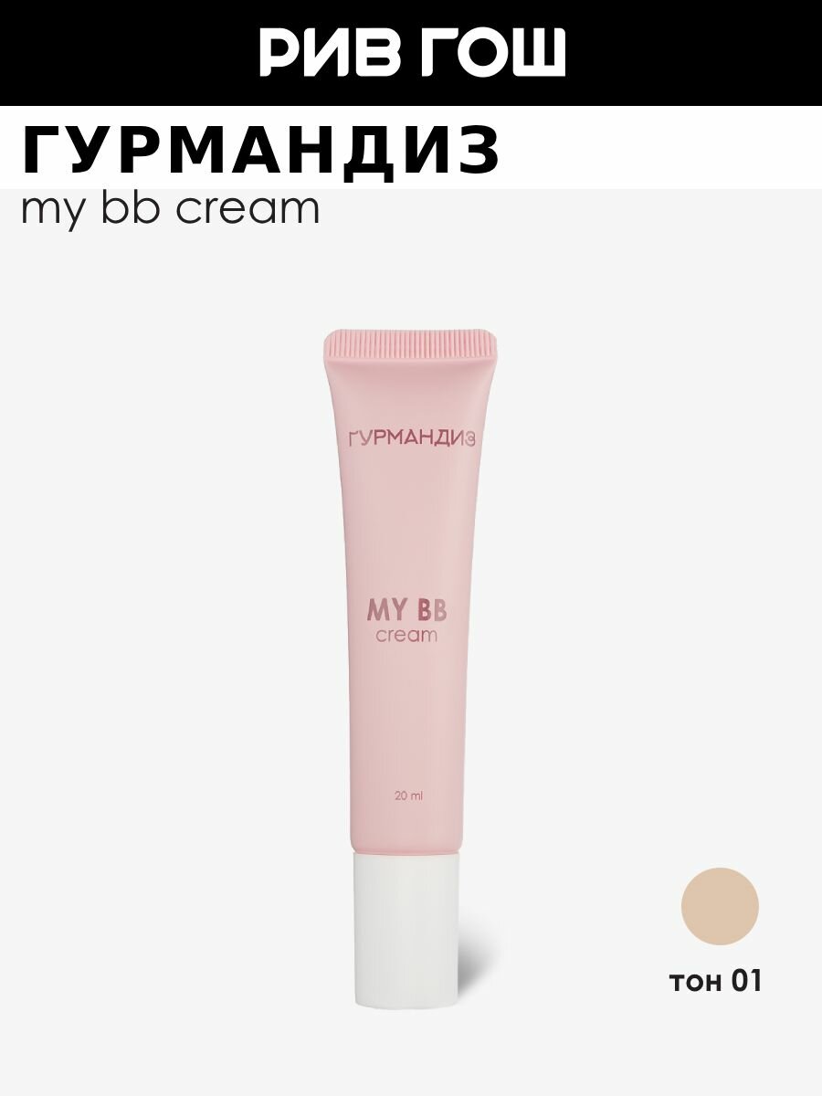 Гурмандиз Тональный крем My BB cream , 20 мл, 01, Слоновая кость
