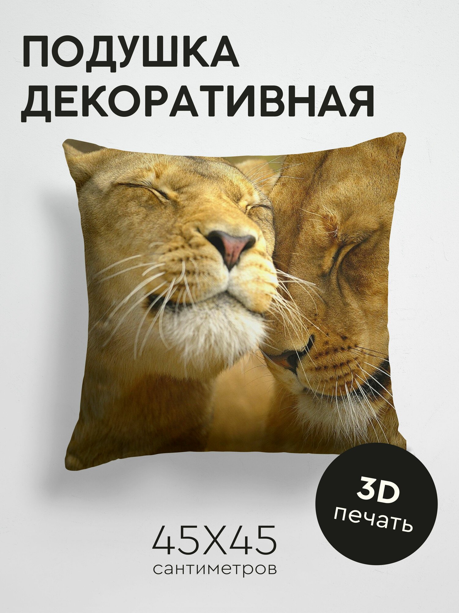 Подушка декоративная, 45x45см / Животные / лев / пара / морда / забота / нежность