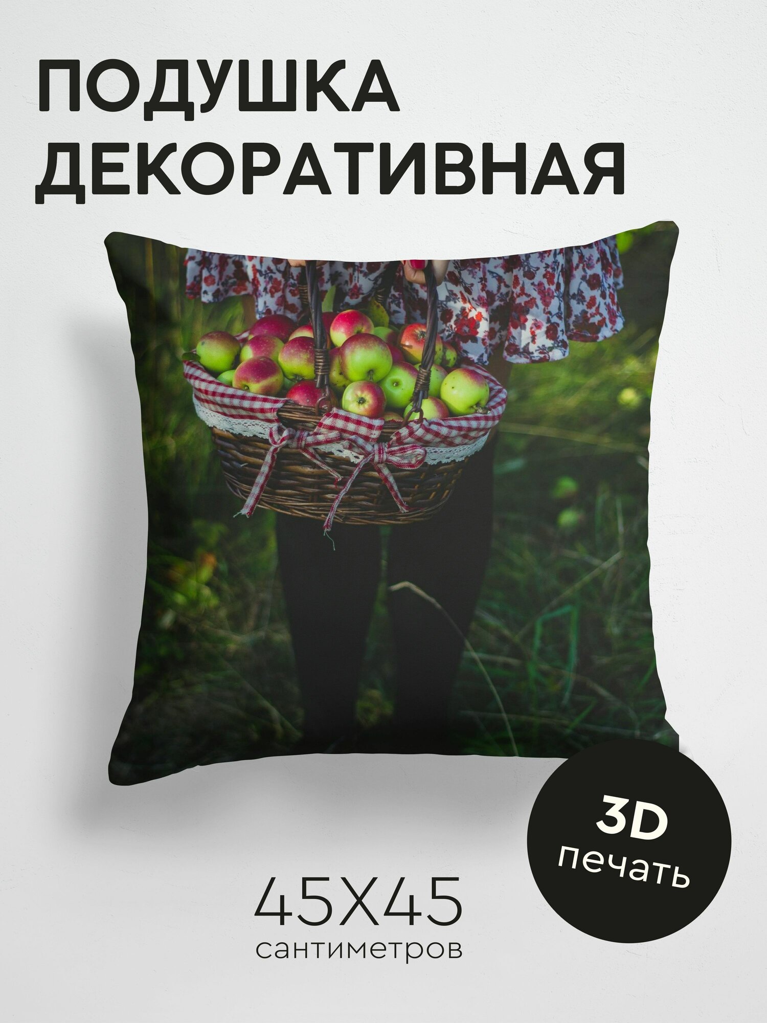 Подушка декоративная, 45x45см / Еда / яблоки / урожай / корзинка / девушка