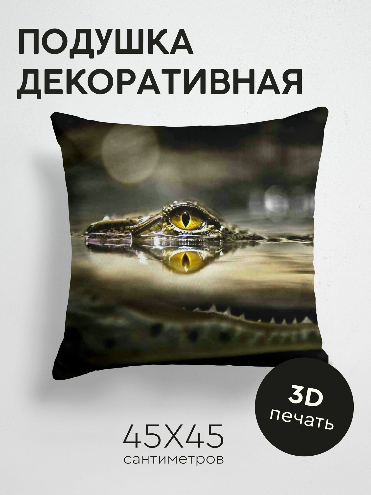 Подушка декоративная, 45x45см / Животные / крокодил / глаз / вода / хищник / охота / таиться