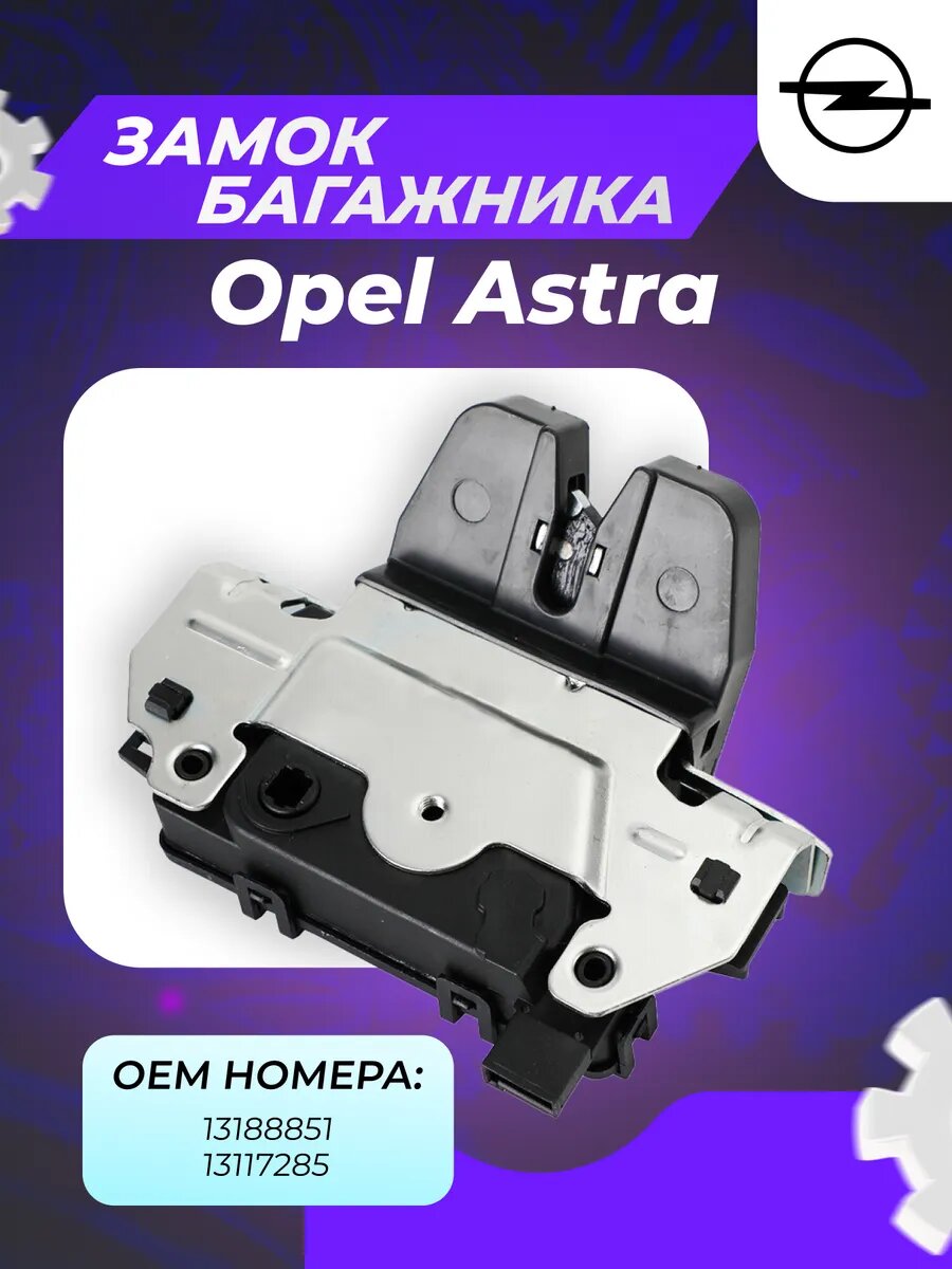 Замок багажника Opel Astra H Zafira B